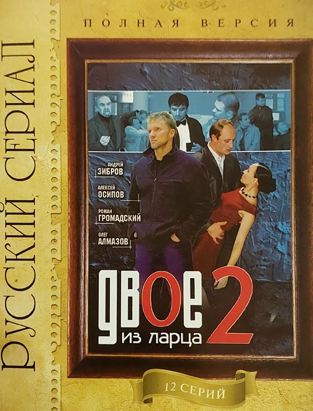 Сериал Двое из ларца 2 сезон 12 серий