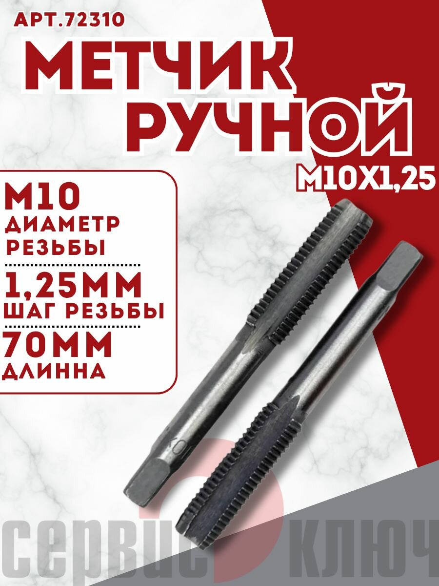 Метчик ручной М10х1,25 Сервис Ключ (2 шт.)