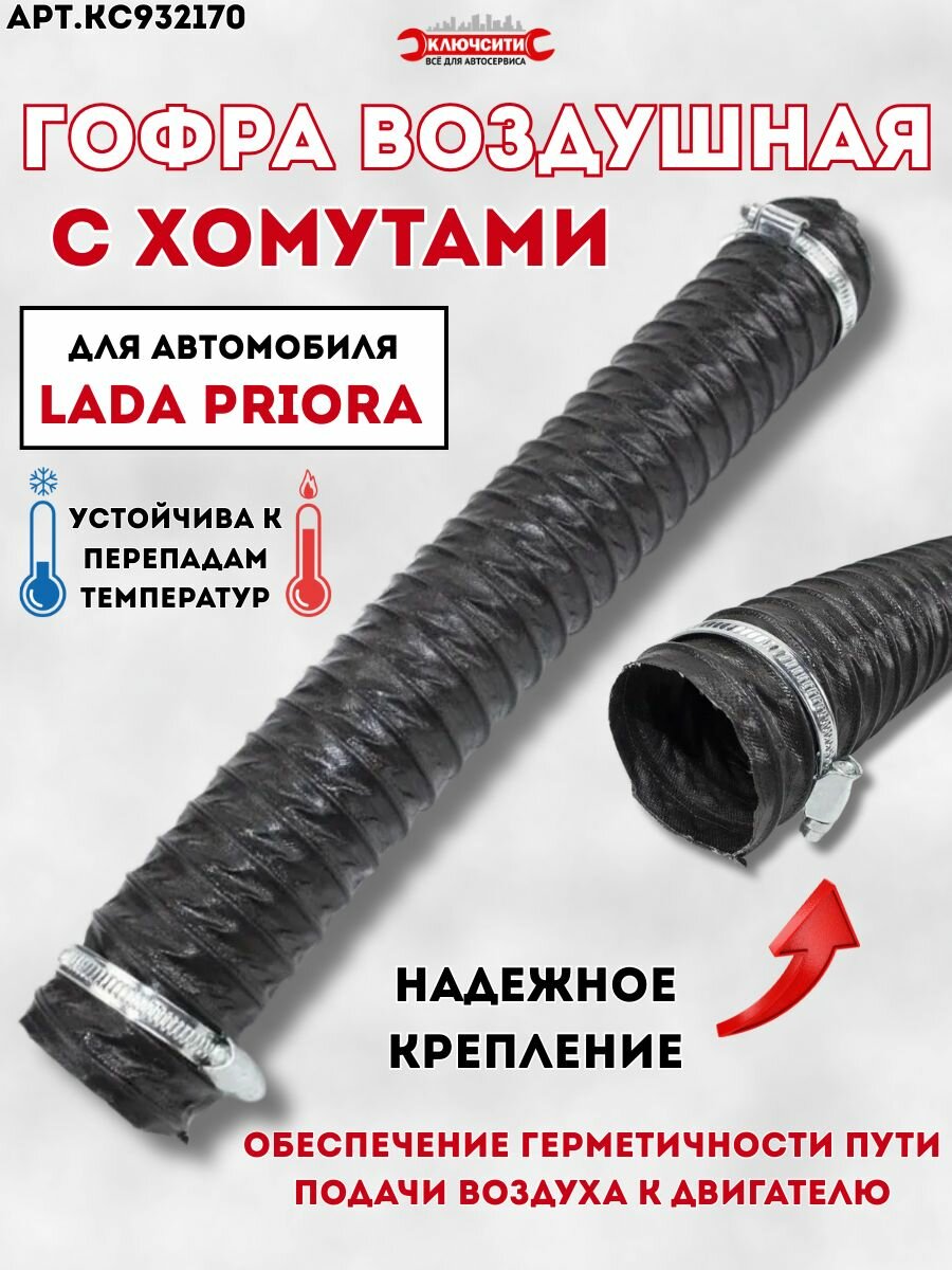 Гофра воздушная Лада Приора