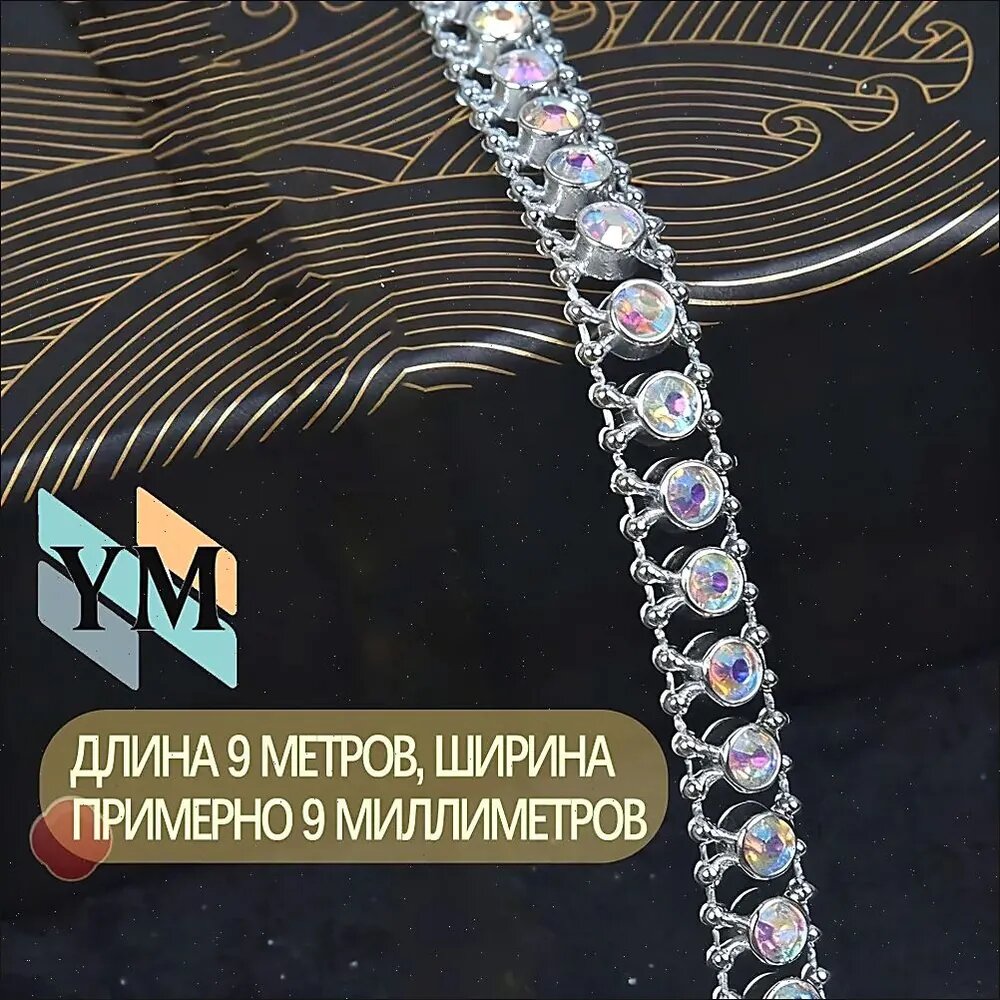 Тесьма со стразами серебристая, 9 метров, ширина 9 мм, заготовка для рукоделия