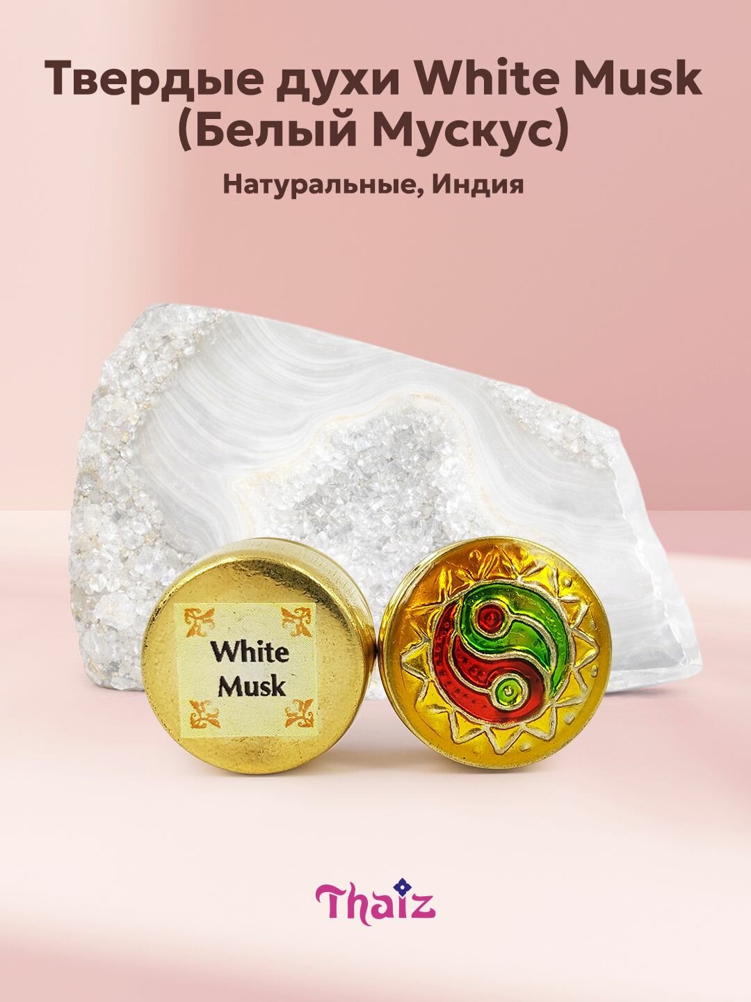 Индийские крафтовые твердые (сухие) духи White Musk (Белый Мускус), 4 г