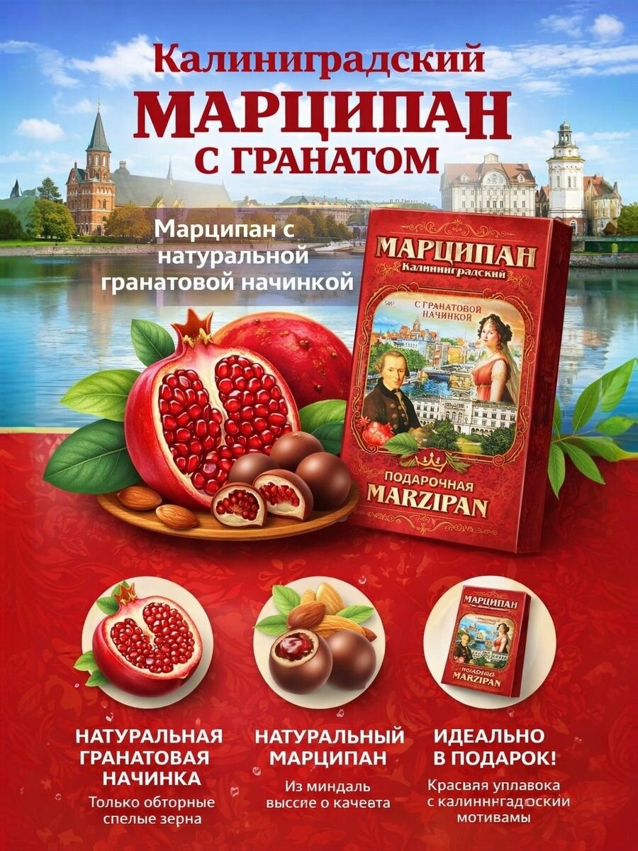 Марципан Калининградский, Конфеты подарочные, Набор конфеты подарочный, Гранат