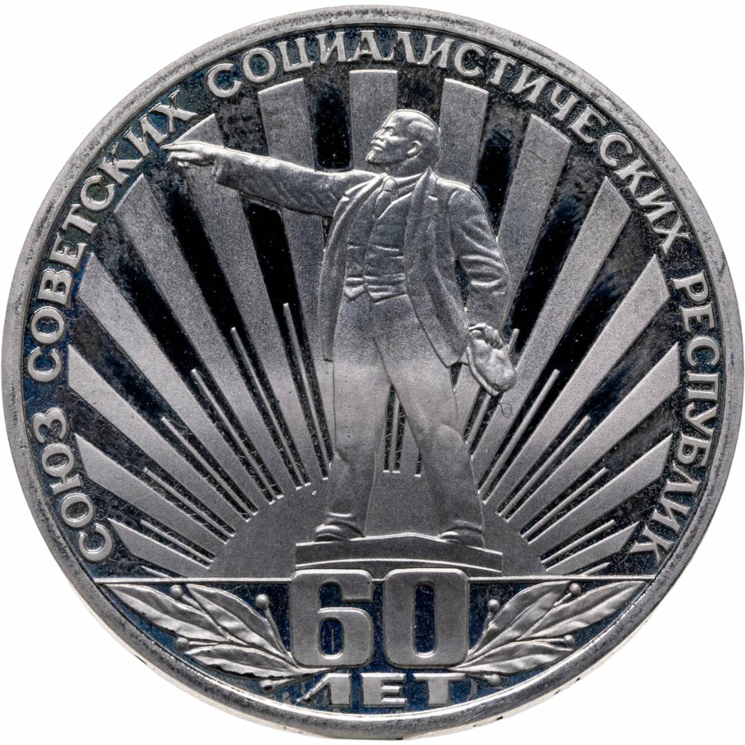 1 рубль 1982 Proof "60 лет образования СССР" Новодельный выпуск, Мельхиор медь-никель