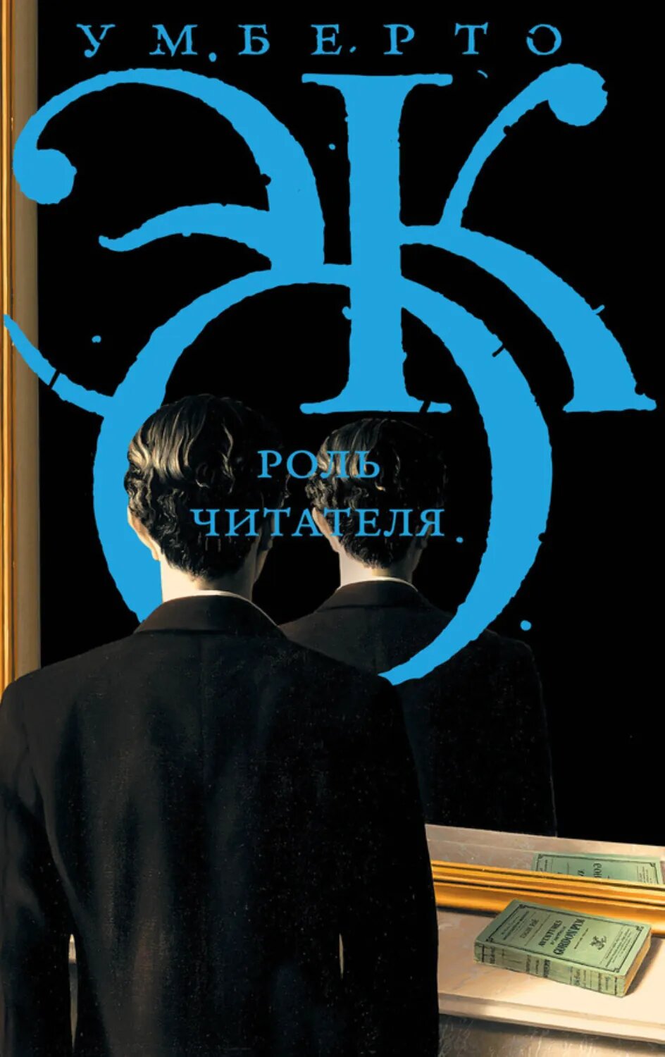 Роль читателя. Исследования по семиотике текста [Цифровая книга]
