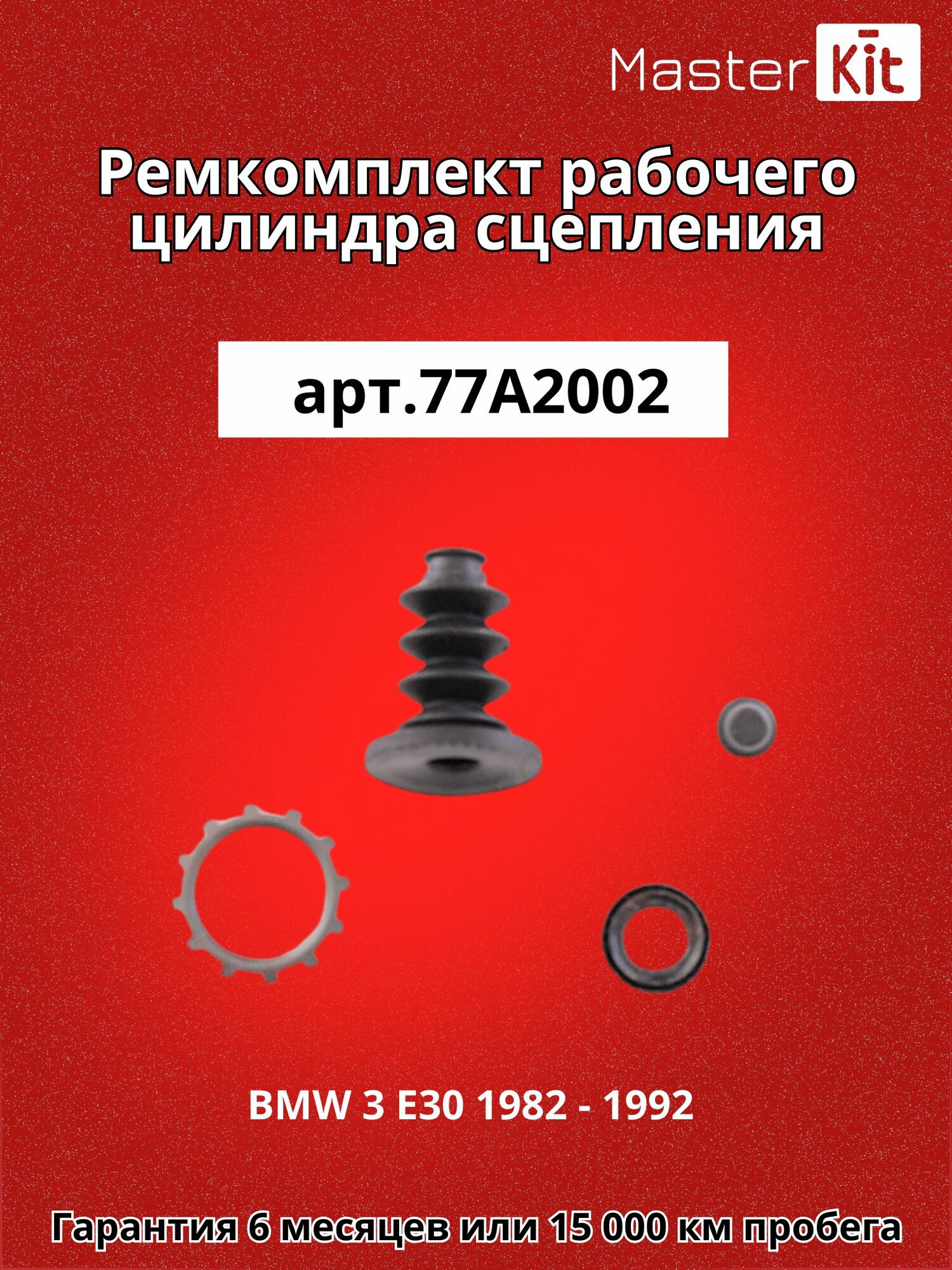 Ремкомплект рабочего цилиндра сцепления BMW 3 E30 1982 - 1992 MasterKit 77A2002