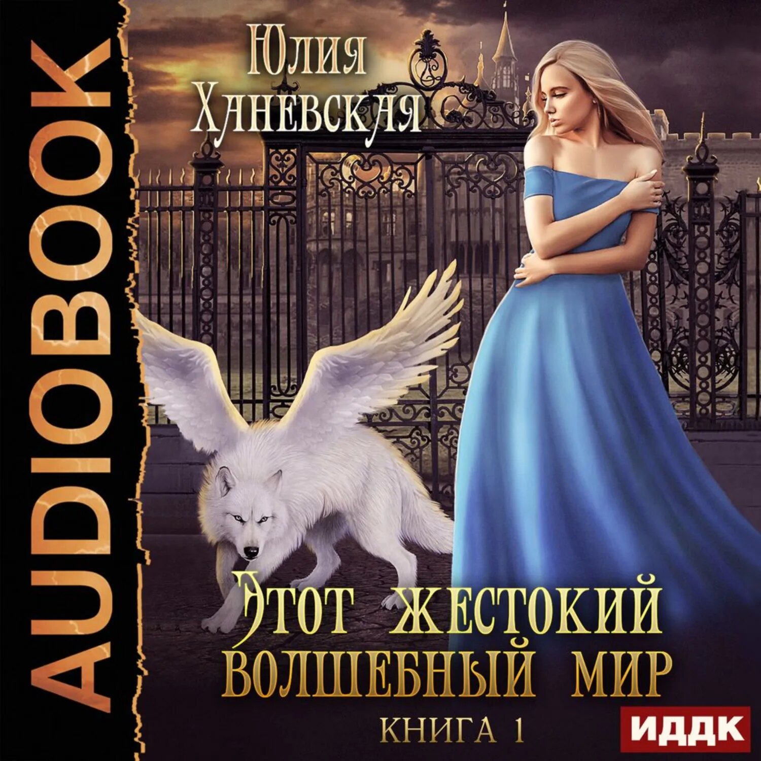 Этот жестокий волшебный мир. Книга 1 [Аудиокнига]