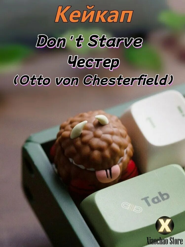 Кастомный кейкап Честер (Chester) из Don't Starve для клавиатуры