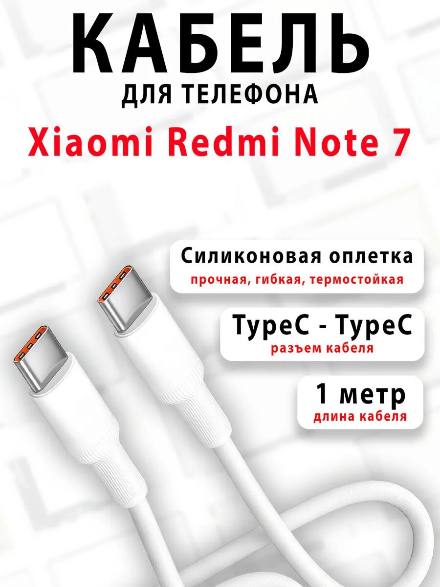 Кабель для телефона Xiaomi Redmi Note 7
