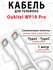Кабель для телефона Oukitel WP19 Pro