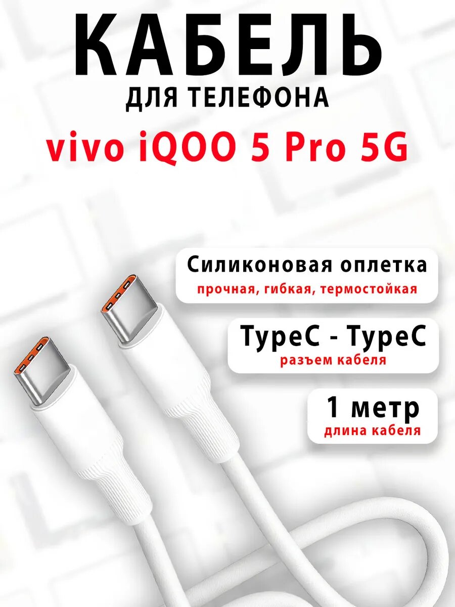 Кабель для телефона vivo iQOO 5 Pro 5G
