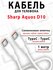 Кабель для телефона Sharp Aquos D10