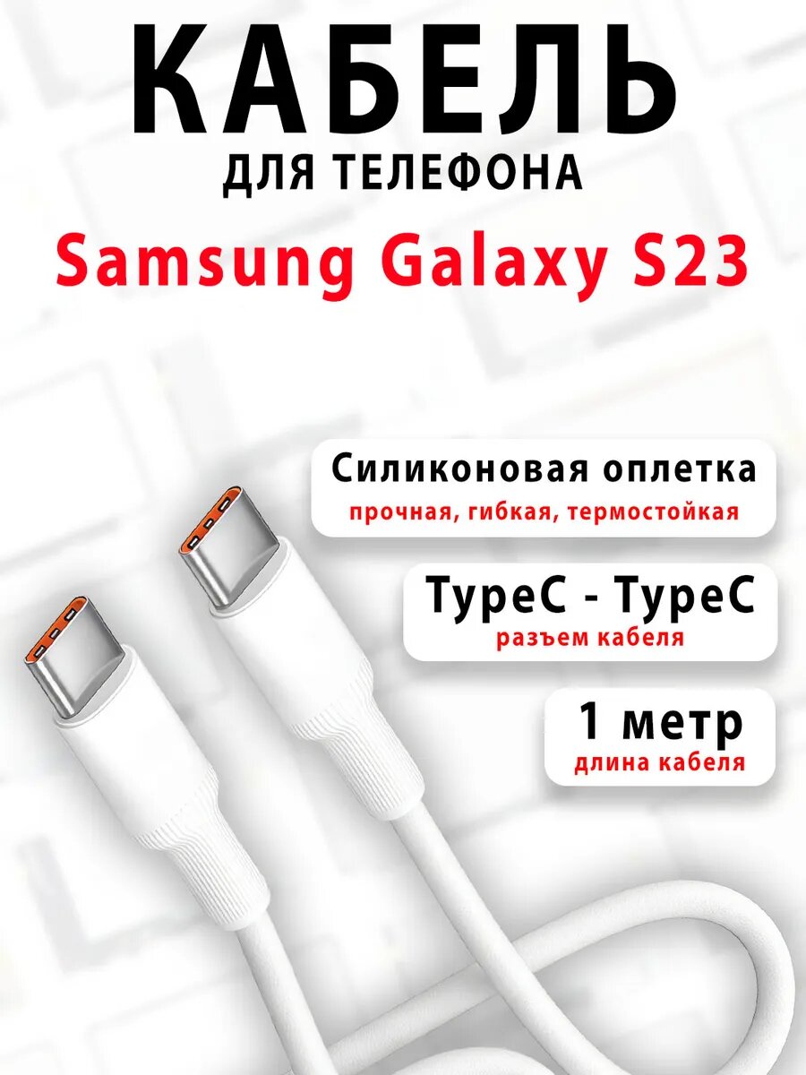 Кабель для телефона Galaxy S23
