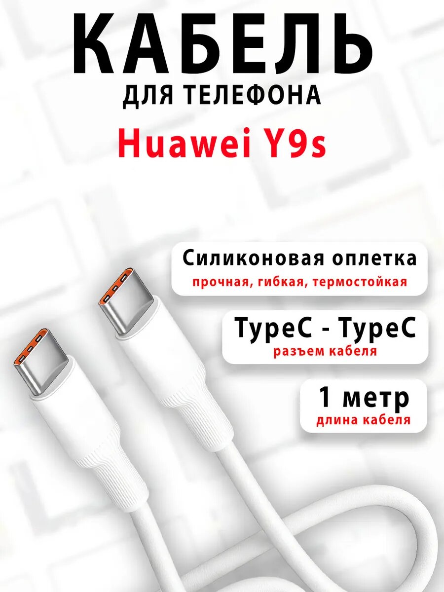 Кабель для телефона Huawei Y9s
