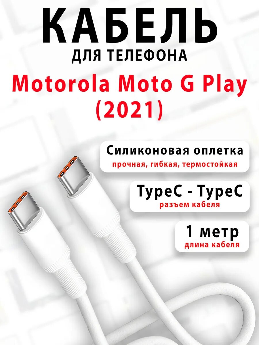 Кабель для телефона Motorola Moto G Play (2021)