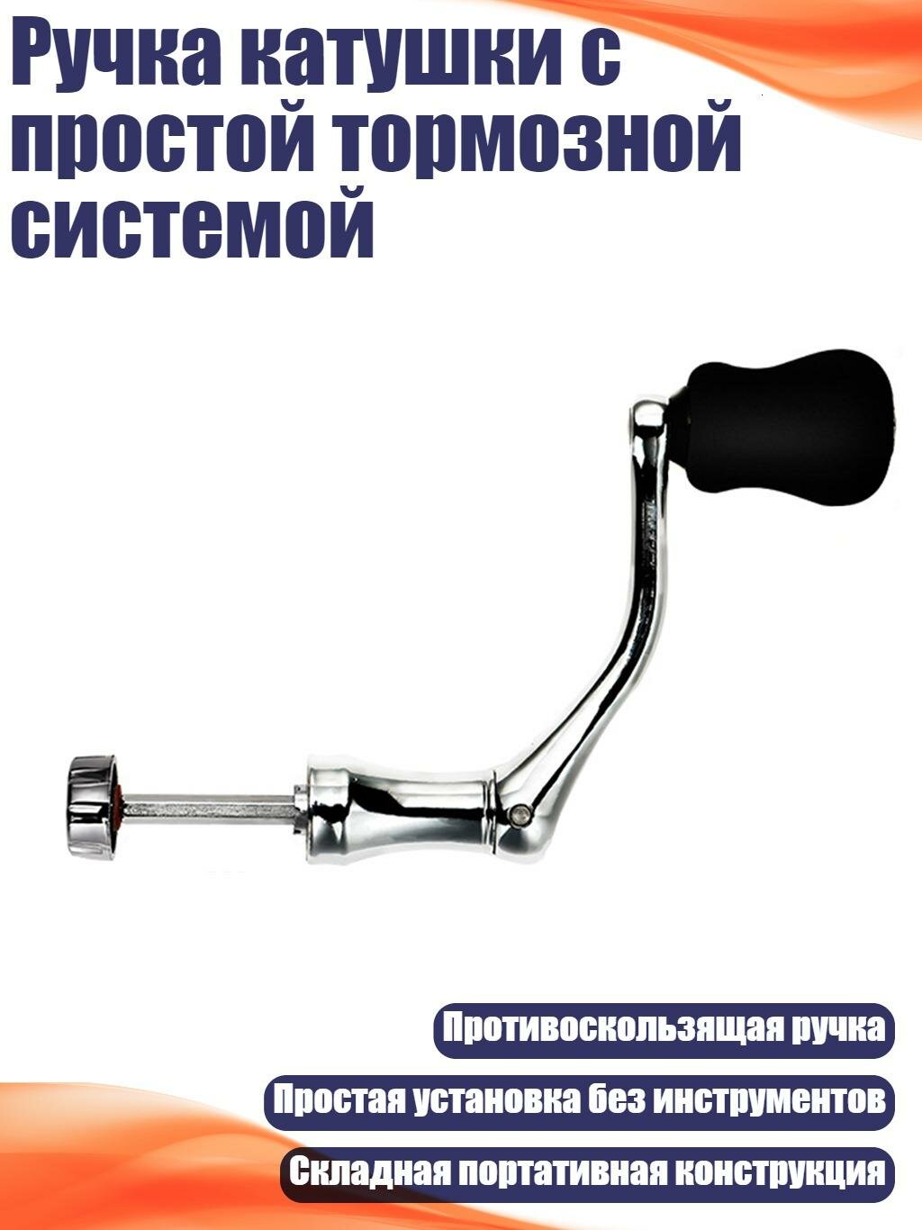 Ручка катушки с простой тормозной системой, Средний