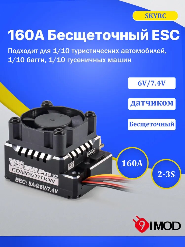 SKYRC TS160A PRO V2, бесколлекторный сенсорный ESC 160A, совместимость с 2-3S, BEC 5A при 6В/7.4В, настройка через приложение, для 1/10 гоночных, багги и внедорожников.