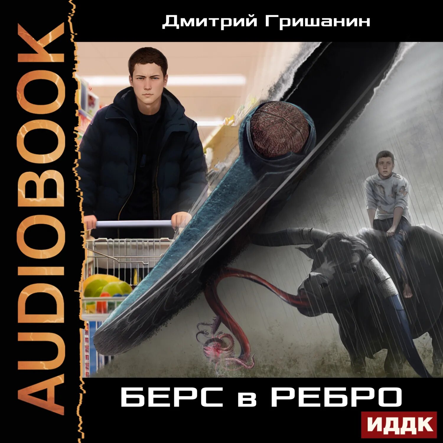 Берс – 1. Берс в ребро [Аудиокнига]