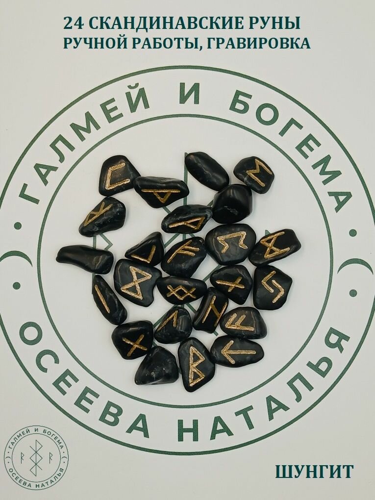 Скандинавские руны. Шунгит, №1/88, 1,9-2,6 см. Ручная работа мастера