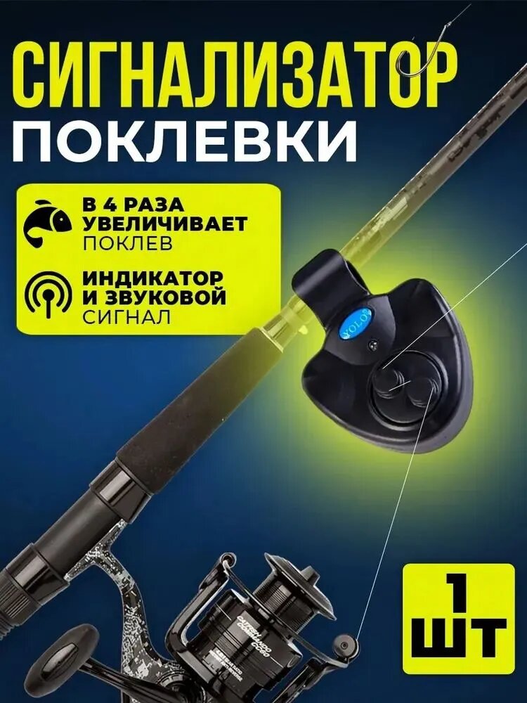 Сигнализатор поклевки электронный, Звуковая и световая сигнализация при поклевке, для фидера и донной ловли