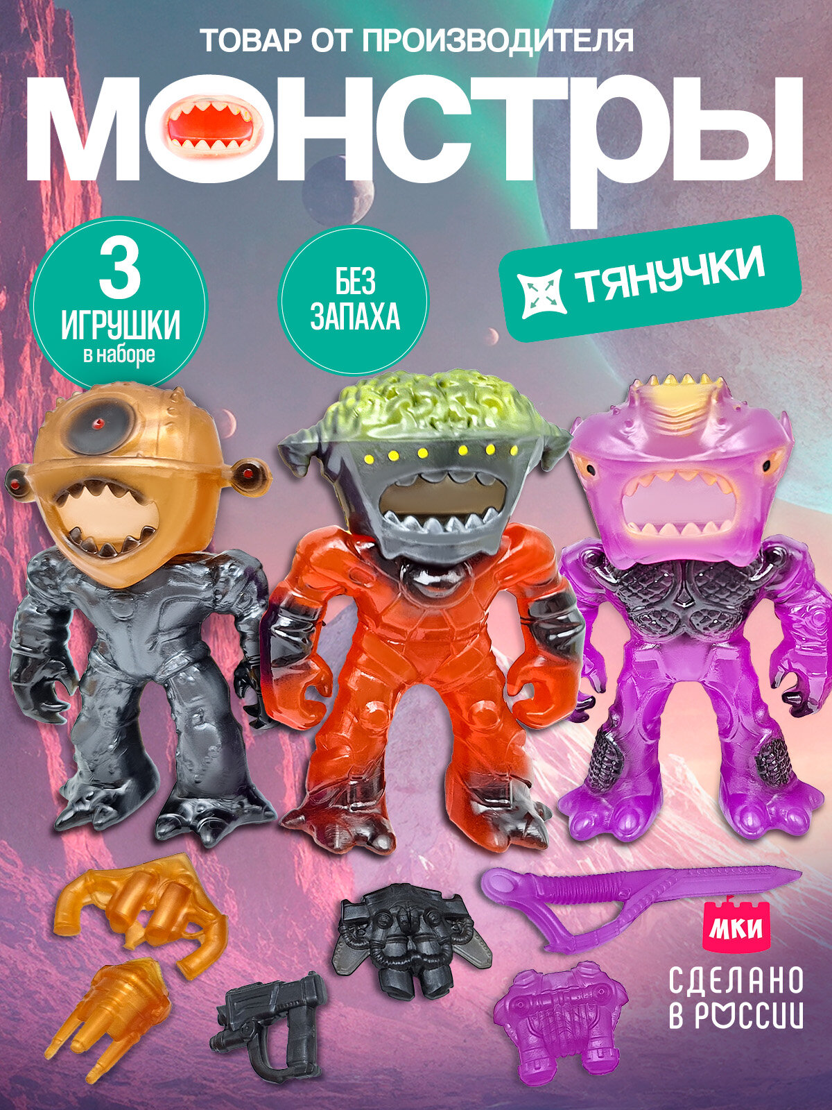 Антистресс игрушки тянучки Монстры космические 3 шт