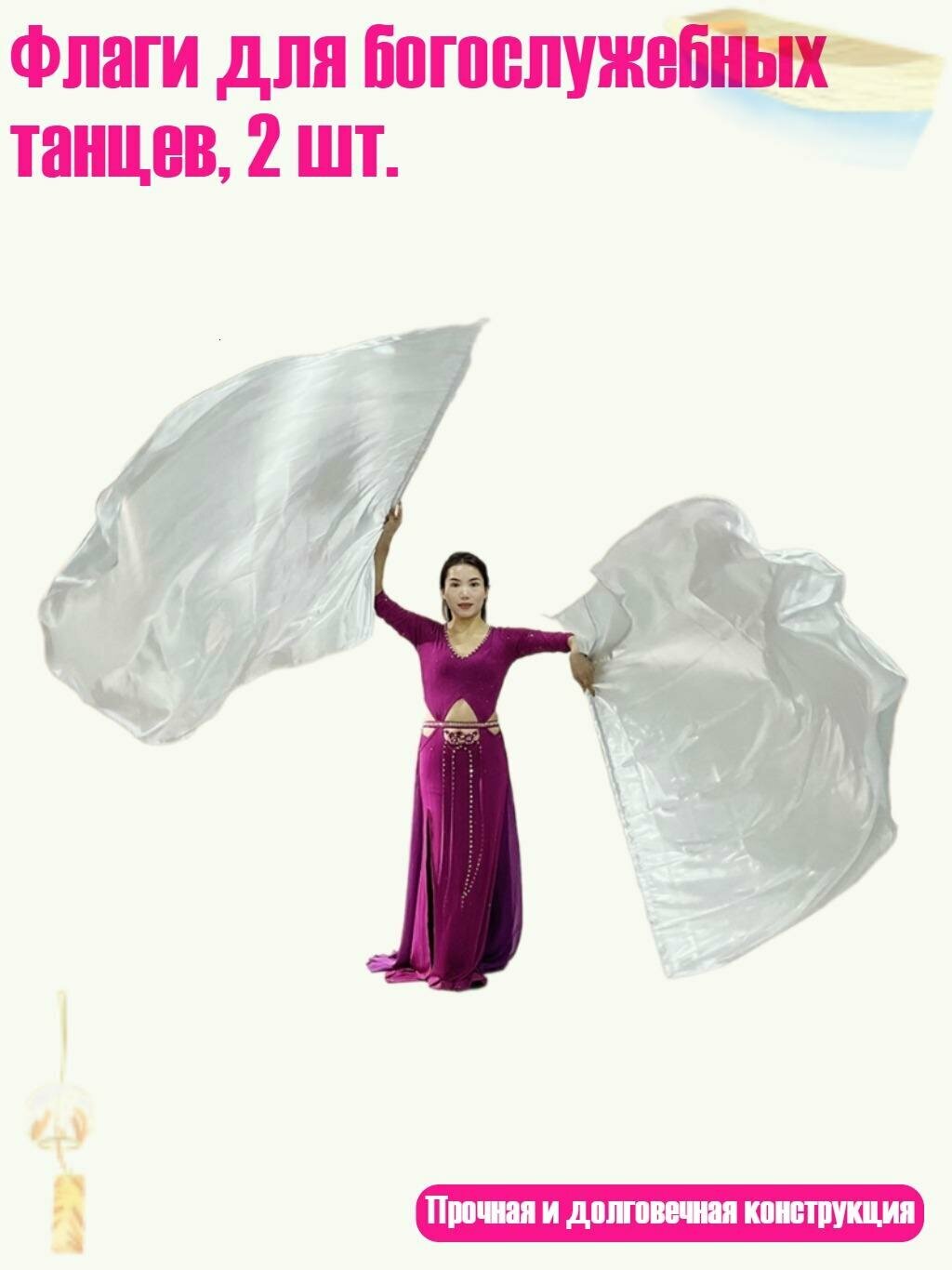 Флаги для богослужебных танцев, 2 шт, Серебро
