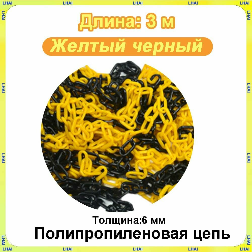 Пластиковая предохранительная цепь для столбов забора и конусов