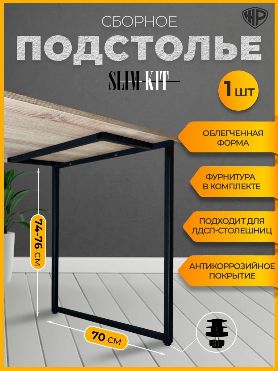Подстолье для стола 74-76х70 см Ножки для стола Slim-Kit черные 1 шт