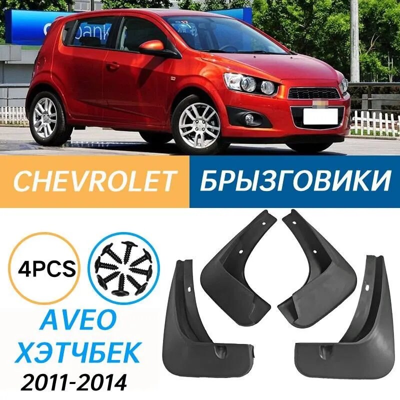 Крыло для автомобиля, арт. Подходит для Chevrolet AVEO (Хэтчбек) Брызговики Крыло для автомобиля Простой внешний вид