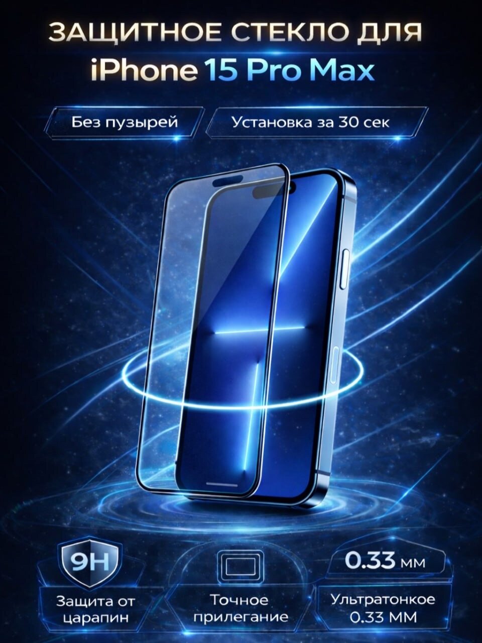 Защитное cтекло на iPhone 15 Pro Max, с установочным кейсом