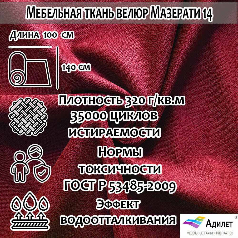 Ткань мебельная велюр Мазерати 14 Бордовый, Adilet длина 1 метр ширина 1.4 метра плотность 320 г/м2