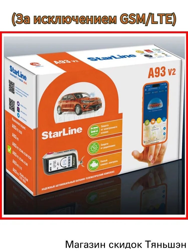 Автосигнализация StarLine A93 V2 с автозапуском 2CAN+2LIN. Защита от взлома и радиопомех.
