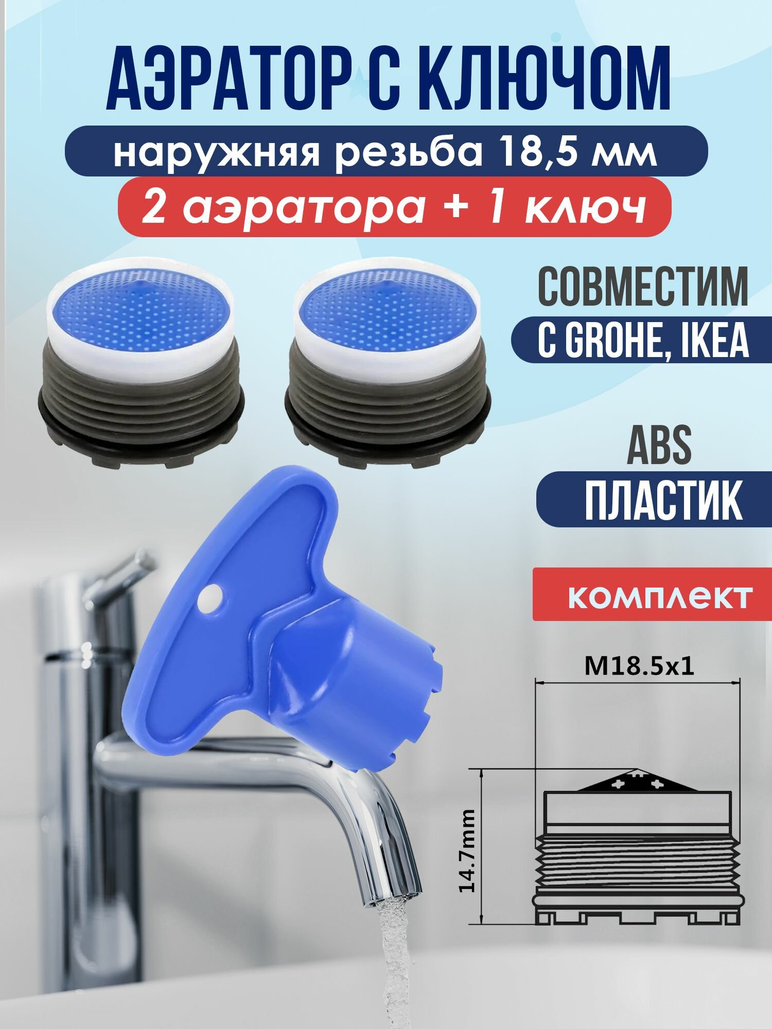 2 Аэратора + Ключ для смесителей, d18.5 (совместим с GROHE, IKEA, FRAP)