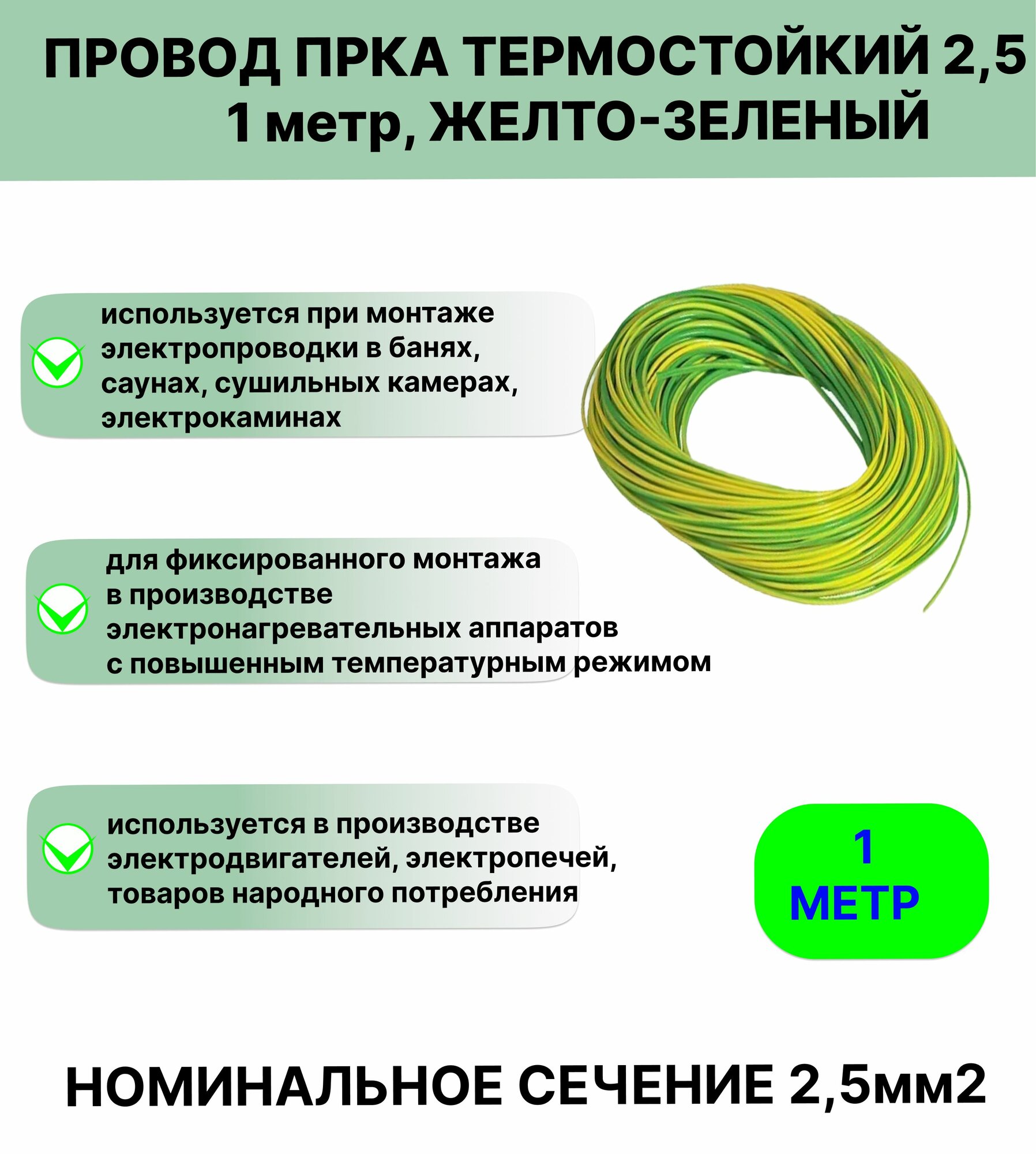 Провод прка 2,5, 1 м желто-зеленый