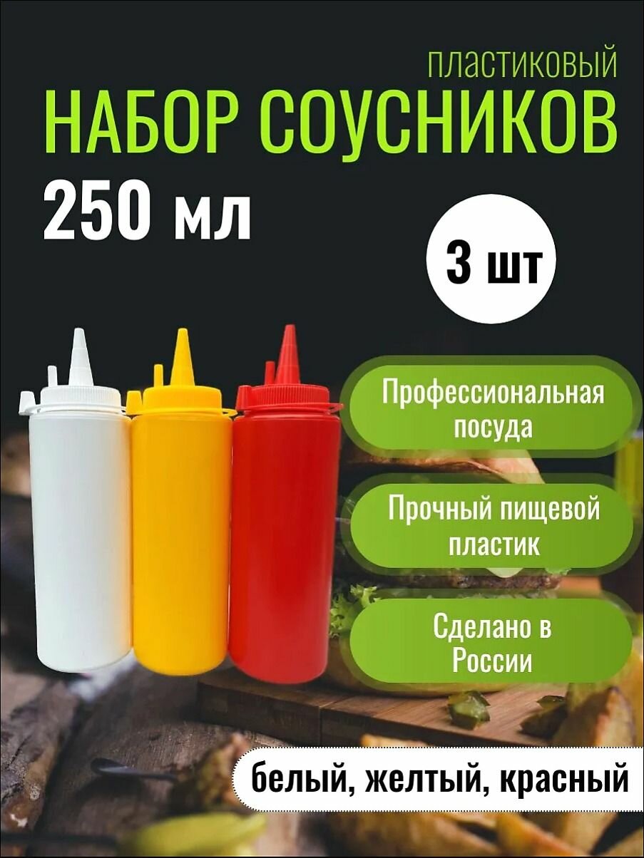 Емкость для соуса, 250 мл, 3 шт