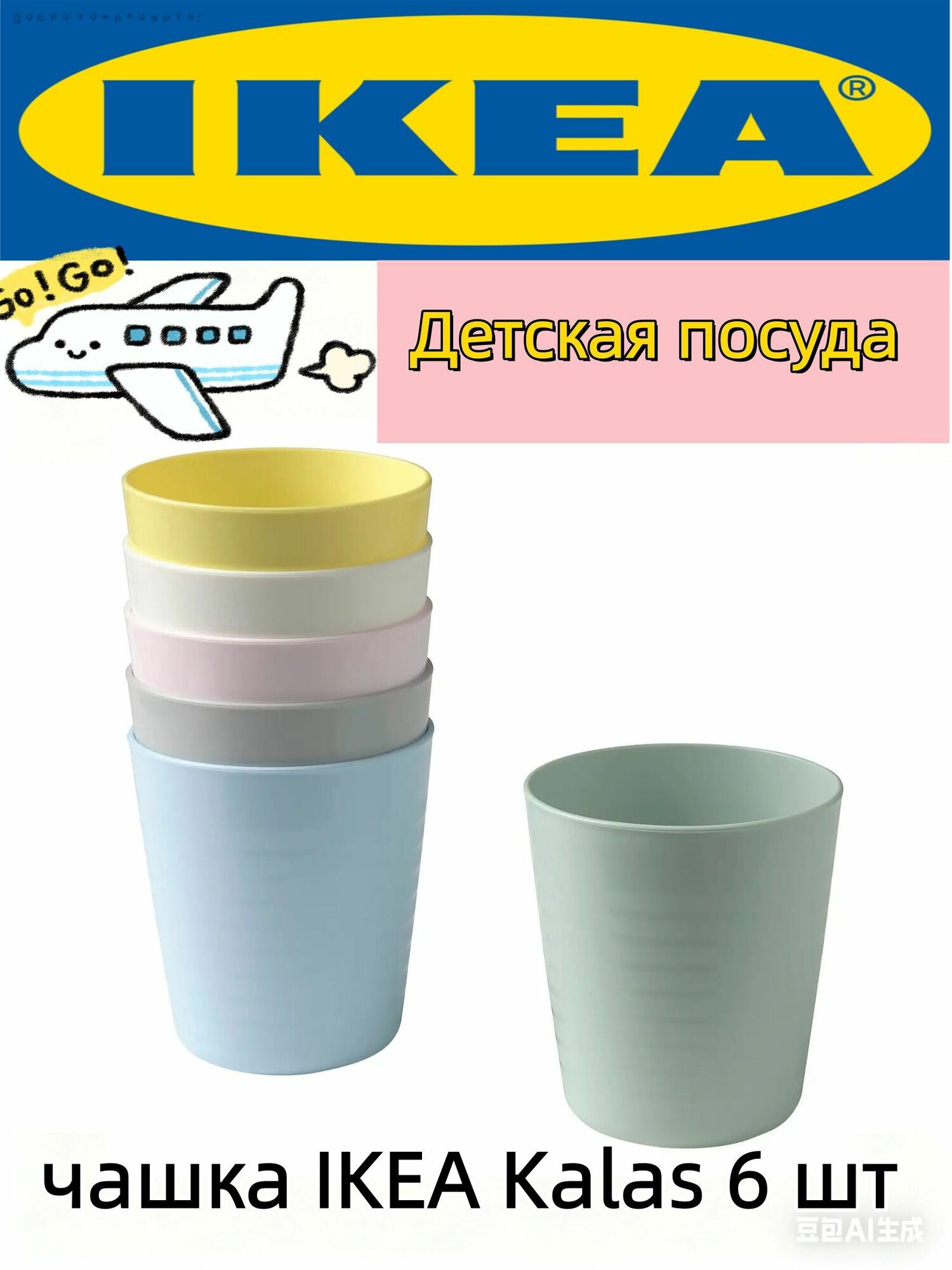 Пластиковая детская посуда IKEA KALAS, кружек Ikea Kalas разных цветов 6 шт