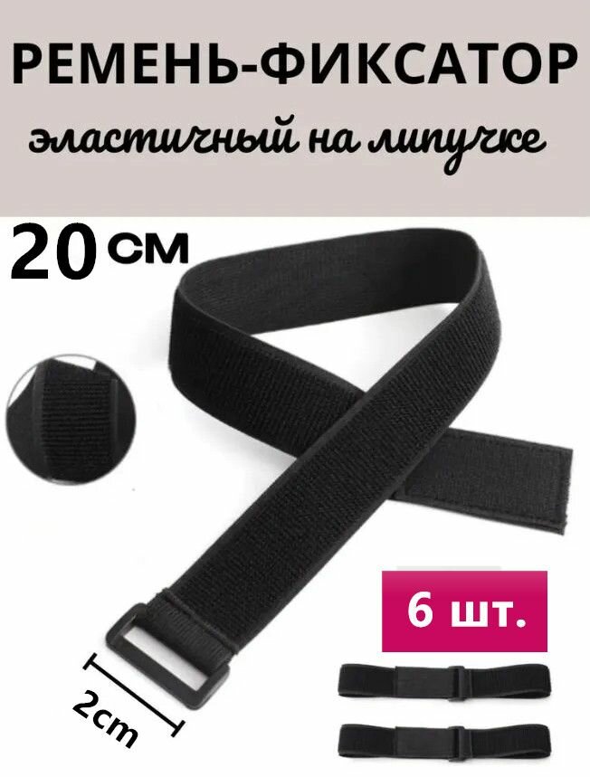 Эластичная липучка.20*200 мм.6 шт.