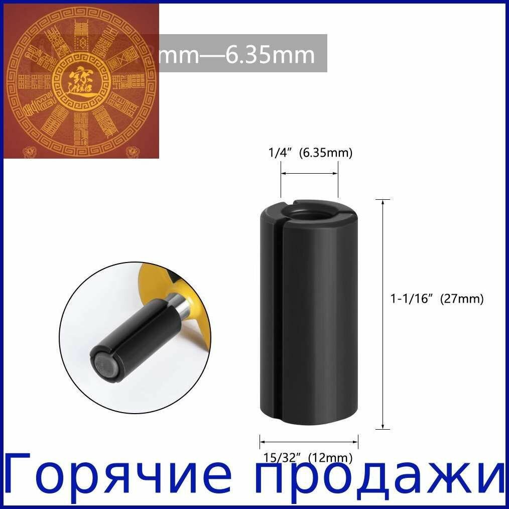 Переходник цанга с 12 мм на 6.35 мм для хвостовика фрезы