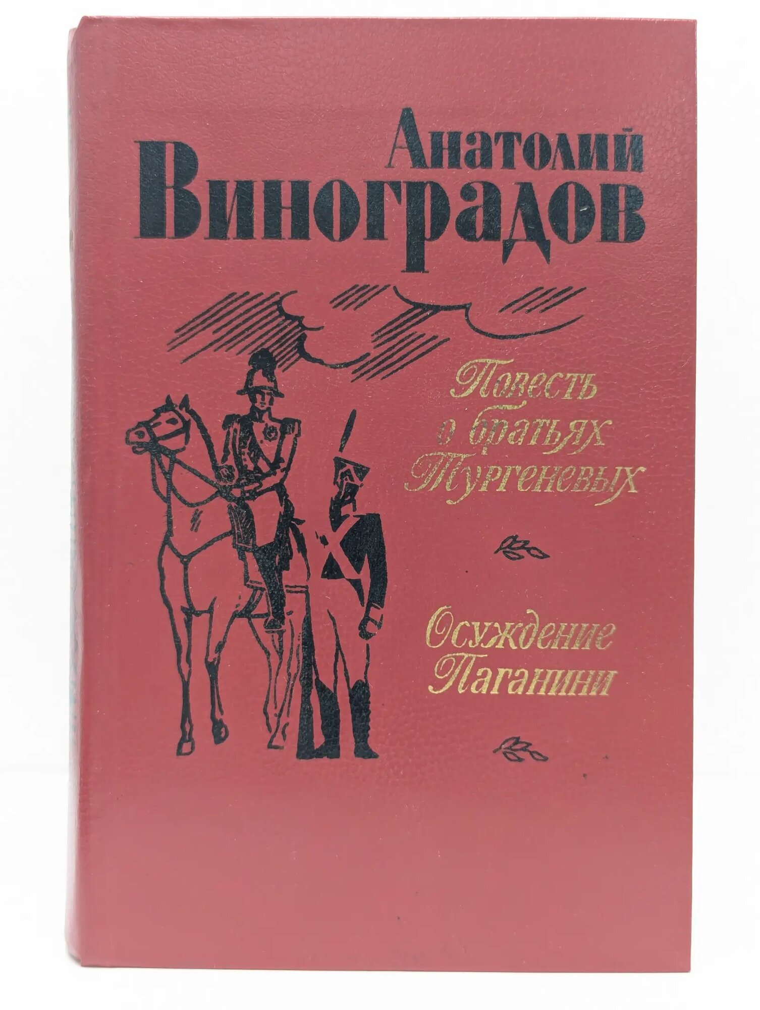 Повесть о братьях Тургеневых. Осуждение Паганини Виноградов Анатолий Корнеевич 1983