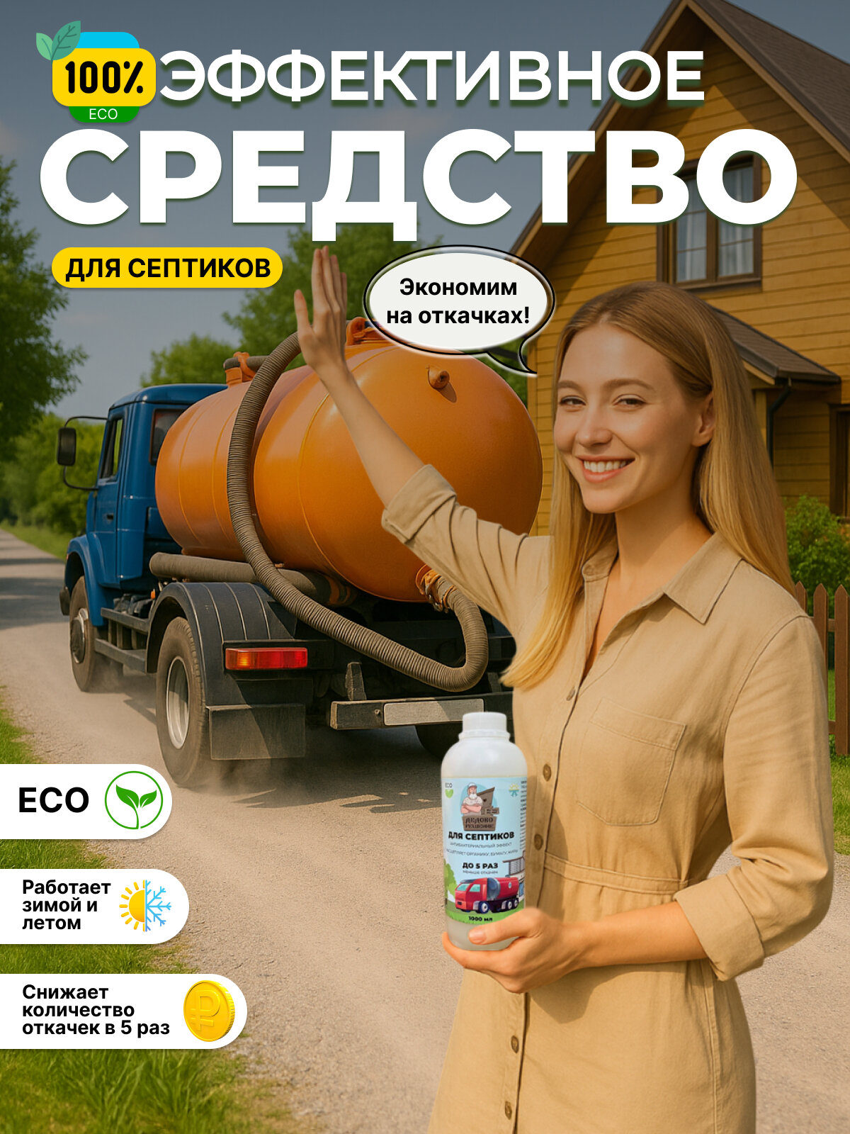 Септик, бактерии для септиков, дачный унитаз