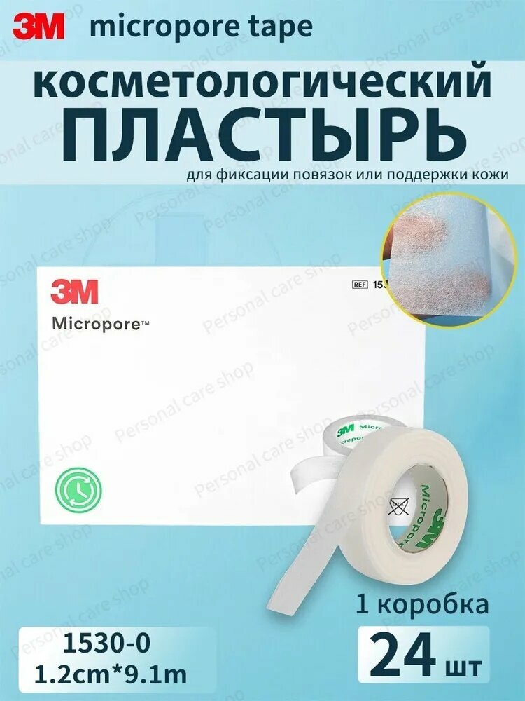 3M Micropore Хирургическая лента 1530-0 (1,2 см x 9,1 м), 24 рулонов в коробке