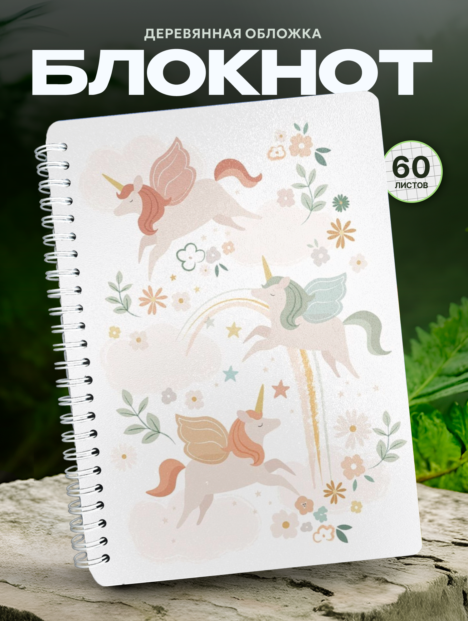 Блокнот Wood-book "Единороги с цветочками", A5, твердая обложка, лхдф
