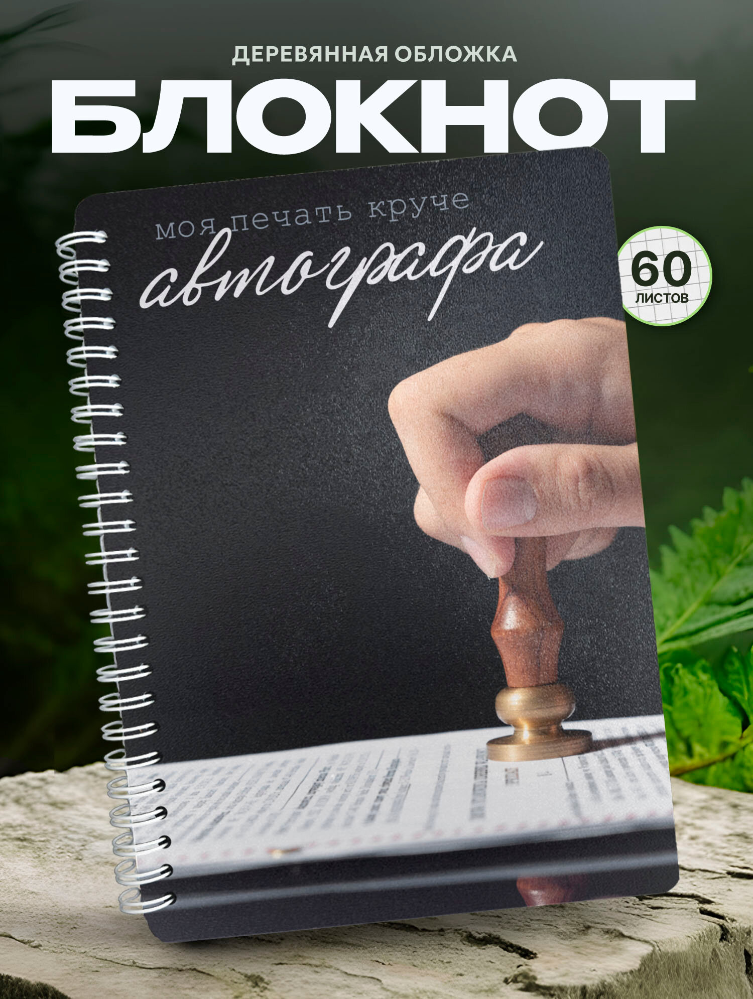 Блокнот Wood-book "Печать круче автографа", A5, твердая обложка, лхдф
