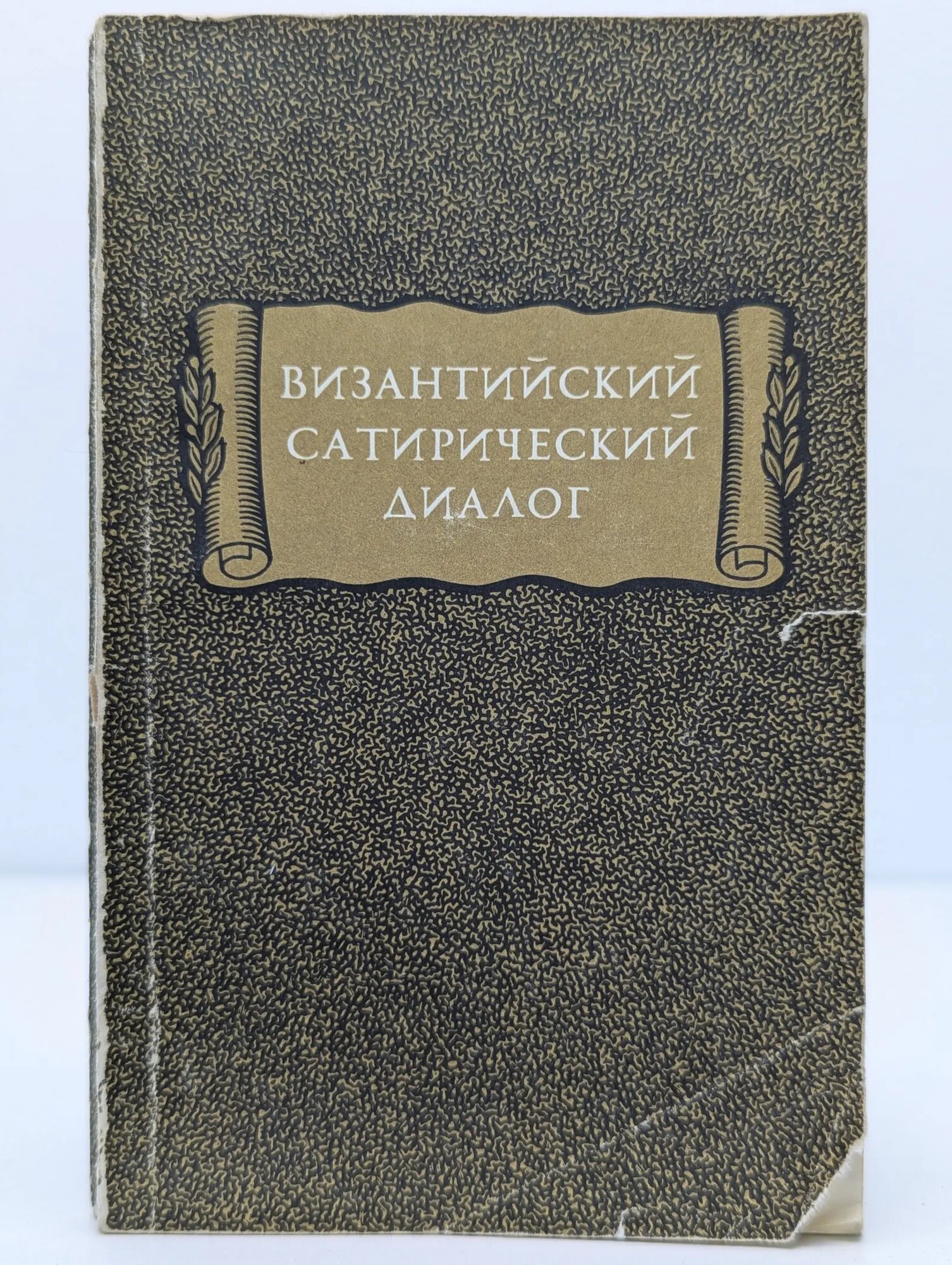 Византийский сатирический диалог Любарский Яков Николаевич (ред.) 1986