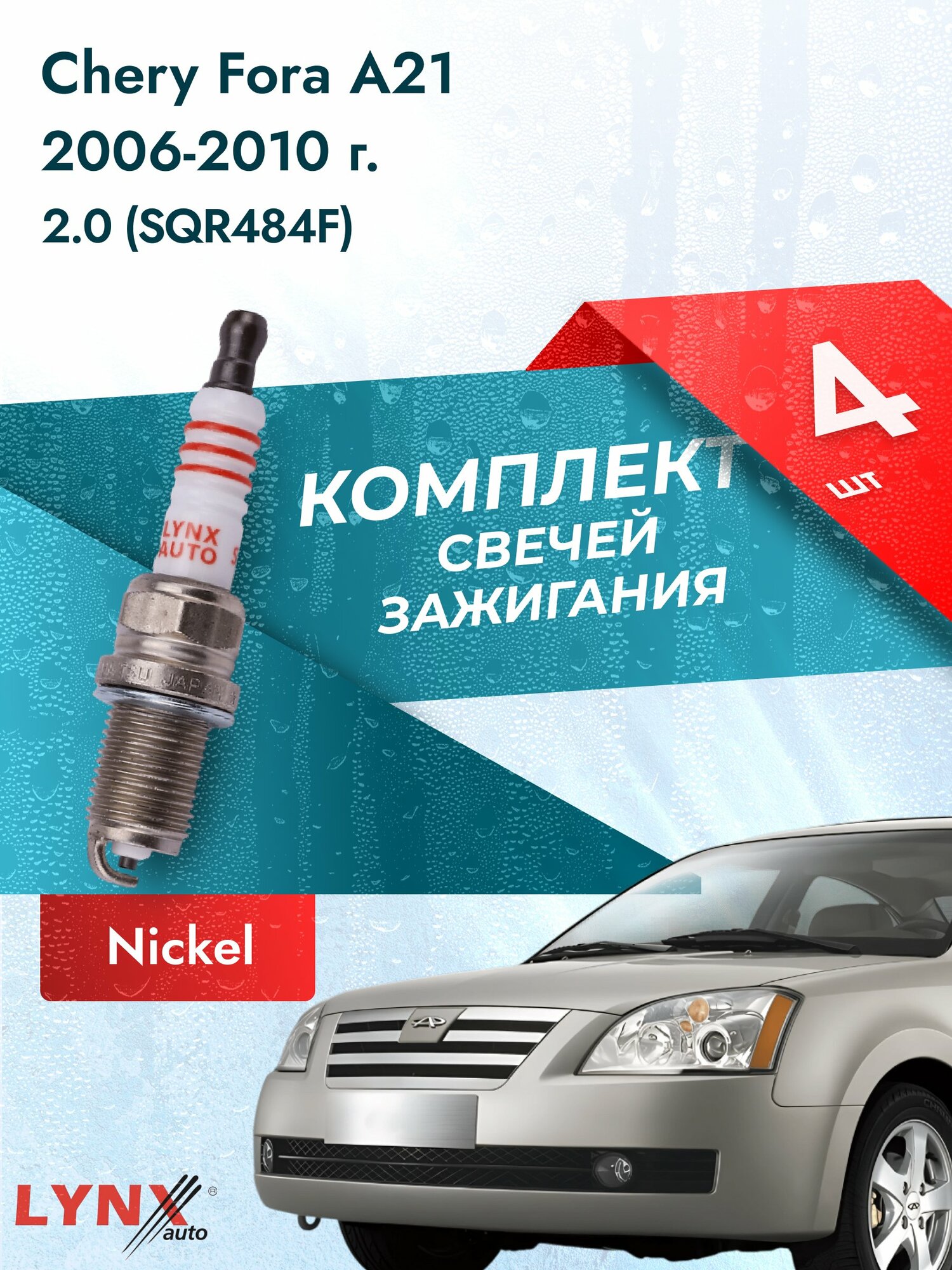 Свечи зажигания на Chery Fora A21 2006-2010г./ комплект 4 шт. Двигатель 2.0 (SQR484F) SP-116/ LYNXauto