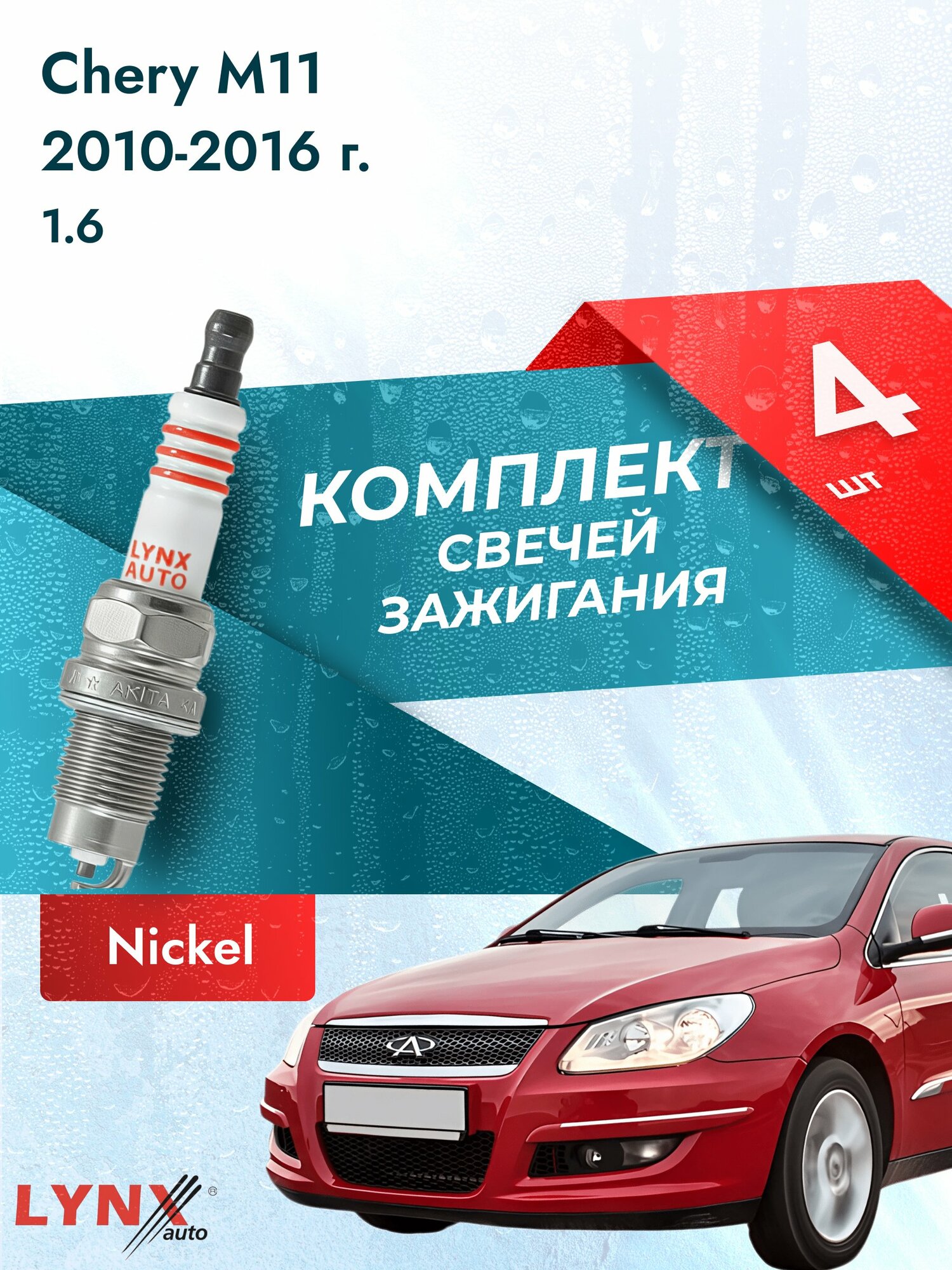 Свечи зажигания на Chery M11 2010-2016г./ комплект 4 шт. Двигатель 1.6 (SQRD4S13, SQRE4G16, SQR481F) SP-249/ LYNXauto
