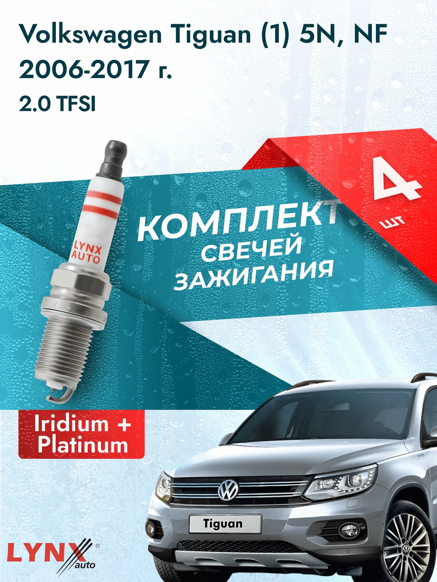 Свечи зажигания на Volkswagen Tiguan (1) 5N, NF 2006-2017г./ комплект 4 шт. Двигатель 2.0 TFSI (CAWA) SP-162/ LYNXauto