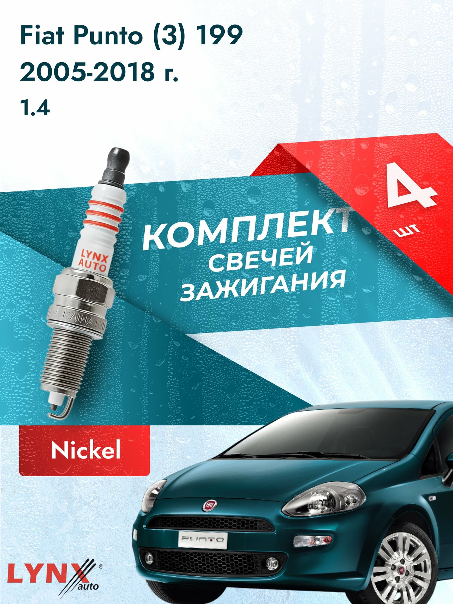 Свечи зажигания на Fiat Punto (3) 199 2005-2018г./ комплект 4 шт. Двигатель 1.4 (350 A1.000, 199 A7.000) SP-222