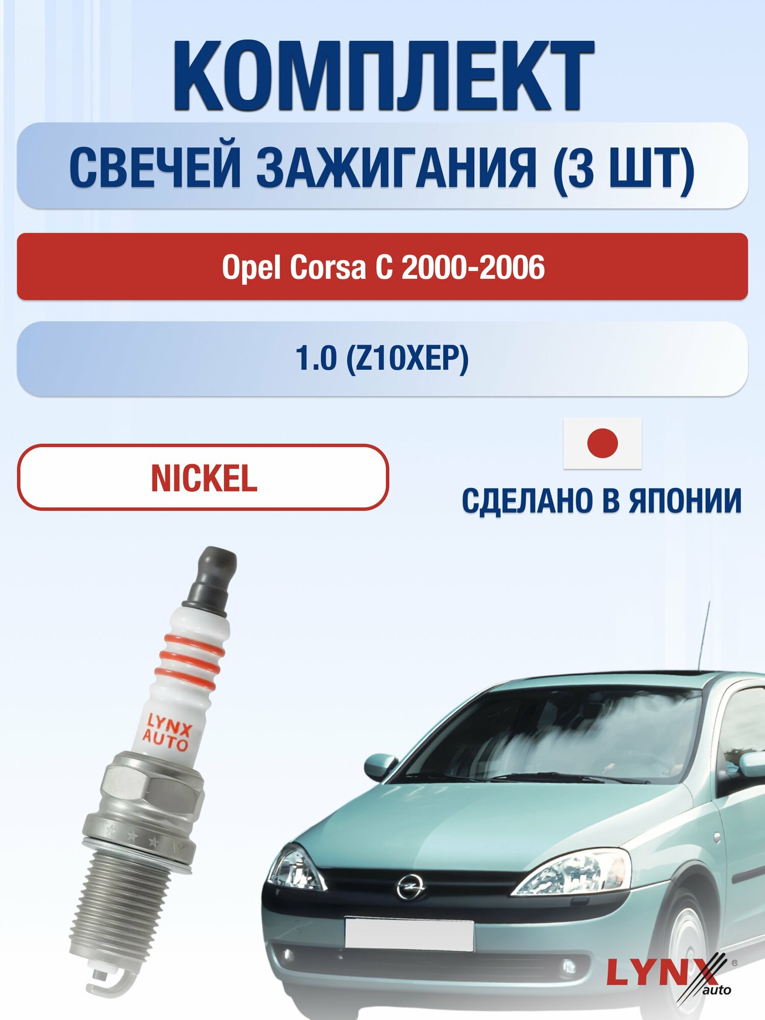 Свечи зажигания на Opel Corsa C 2000-2006г./ комплект 3 шт. Двигатель 1.0 (Z10XEP) SP-142/ LYNXauto