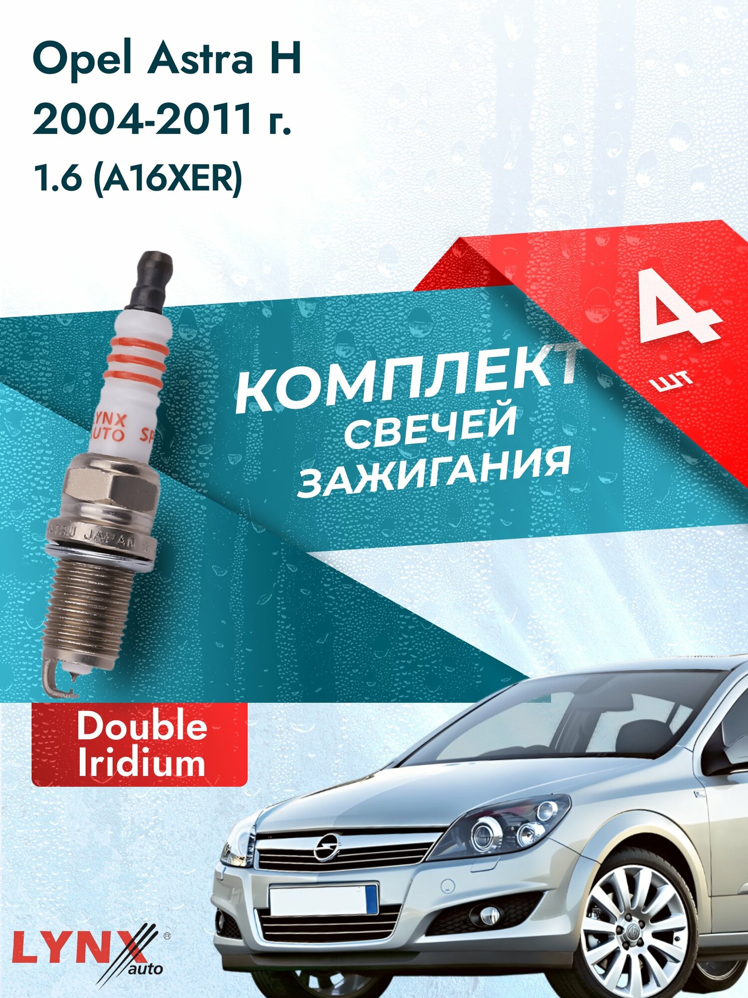 Свечи зажигания на Opel Astra H 2004-2011г./ комплект 4 шт. Двигатель 1.6 (A16XER, Z16XER) SP-111/ LYNXauto