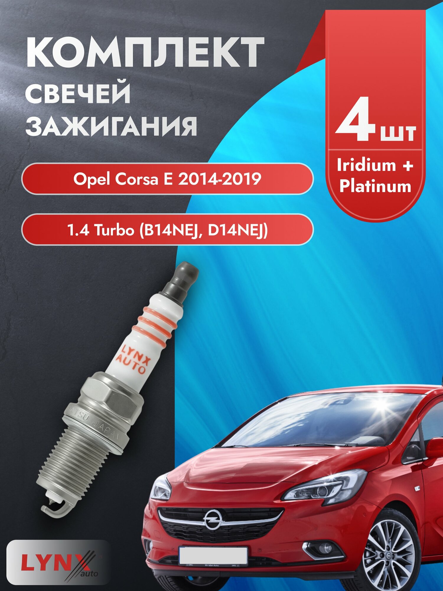 Свечи зажигания на Opel Corsa E 2014-2019г./ комплект 4 шт. Двигатель 1.4 Turbo (B14NEJ, D14NEJ) SP-429/ LYNXauto